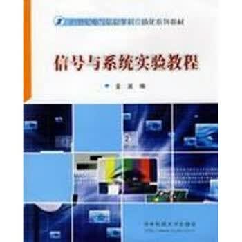 信号与系统实验教程(金波)