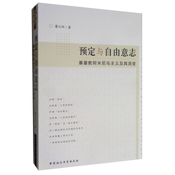 预定与自由意志：基督教阿米尼乌主义及其流变