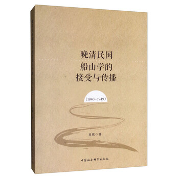 晚清民国船山学的接受与传播（1840-1949）
