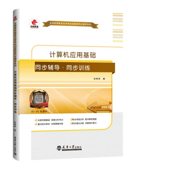 计算机应用基础同步辅导 同步练习