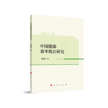 正版 中国能源效率统计研究9787010203966