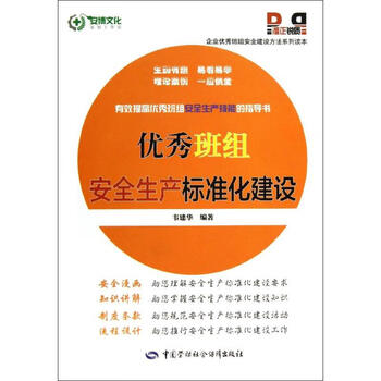 优秀班组安全生产标准化建设