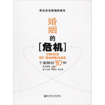 婚姻的危机 个案解析30例