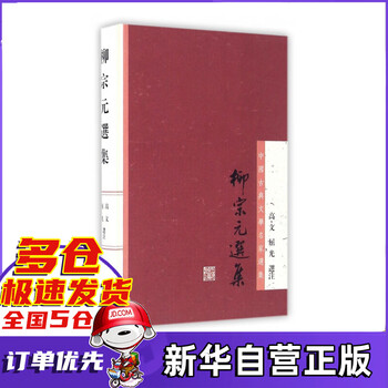 柳宗元选集(精)/中国古典文学名家选集