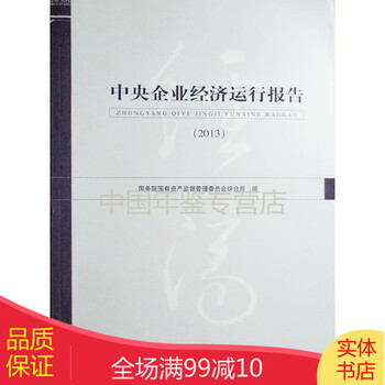 2013中央企业经济运行报告