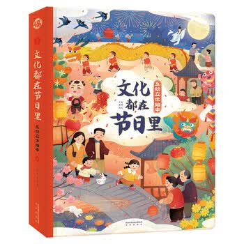 傲游猫互动立体绘本：文化都在节日里 给孩子的趣味文化启蒙(中国环境标志产品 绿色印刷)
