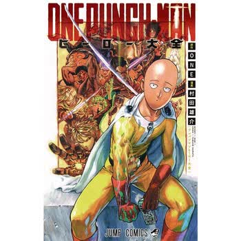 一拳超人 英雄大全 日文原版 ワンパンマン ヒーロー大全 ジャンプコミックス 村田雄介 ONE