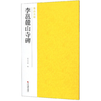 李邕麓山寺碑-南山法帖