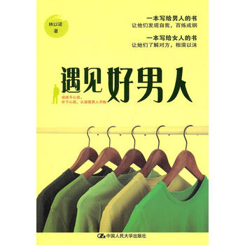 遇见好男人 林以诺　著【正版书】