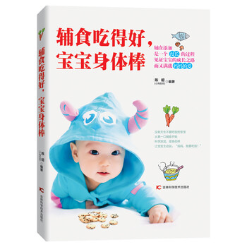 正版 辅食吃得好，宝宝身体棒 9787557849788