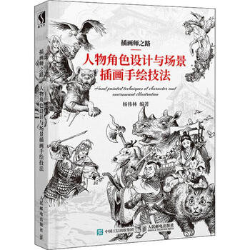 插画师之路 人物角色设计与场景插画手绘技法杨伟林