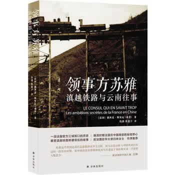 领事方苏雅：滇越铁路与云南往事