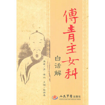 傅青主女科白话解【正版图书】