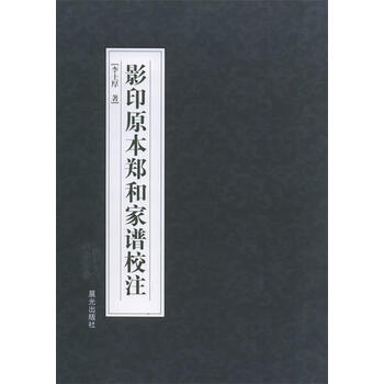 影印原本郑和家谱校注 李士厚