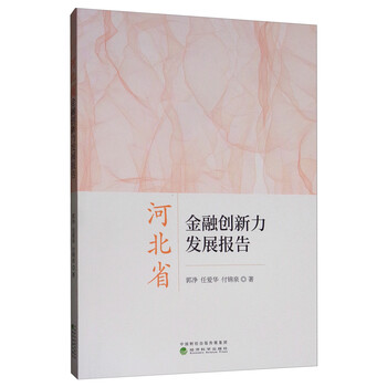 河北省金融创新力发展报告