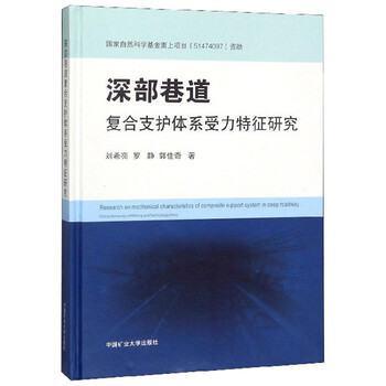 深部巷道复合支护体系受力特征研究