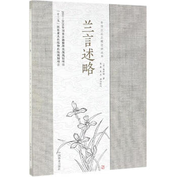 兰言述略(清)袁世俊