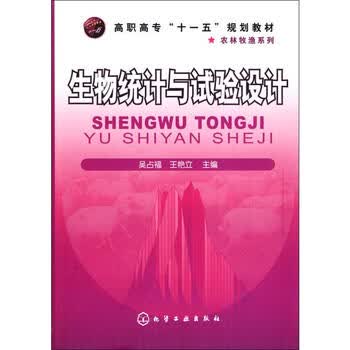 生物统计与试验设计