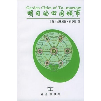 明日的田园城市【正版图书】