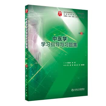 中医学学习指导与习题集（第3版/本科临床配套）