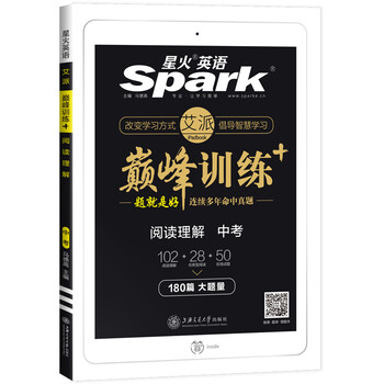 艾派-巅峰训练-阅读理解中考2021 马德高 著 初中英语专项