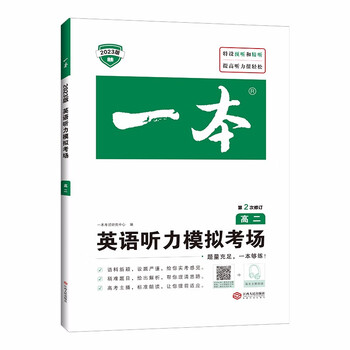 一本高二英语听力模拟考场 2023版高中生英语听说模拟考试实战考场真题测试卷阶梯训练 第2次修订
