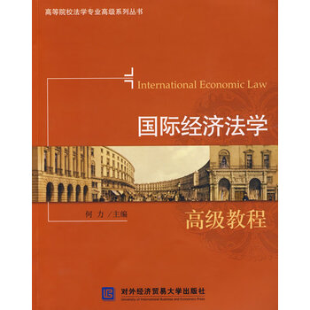 国际经济法学高级教程【正版图书】