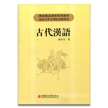 古代汉语/高小方著 高校教材 国家精品课程使用教材 南京大学文学院考研用书