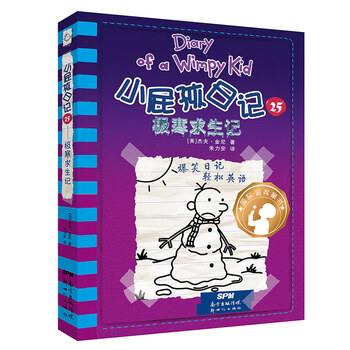 小屁孩日记 25：极寒求生记