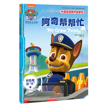 汪汪队立大功中英双语有声故事书少儿英语故事书天地出版社 阿奇帮帮忙