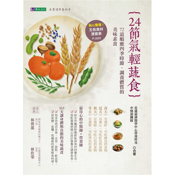 台版 24节气轻蔬食 西式主食主菜