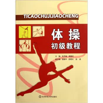 体操初级教程 张予南，高留红 编 北京体育大学出版社