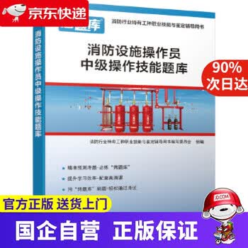 【新华书店官方网店】消防设施操作员中级操作技能题库 机工出版 9787111665366
