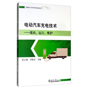 电动汽车充电技术：建站、运行、维护