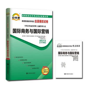 自考试卷 11746国际商务与国际营销 自考通全真模拟试卷 附考点串讲
