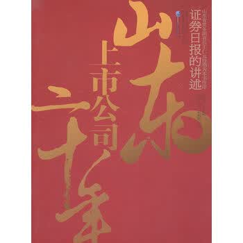 山东上市公司二十年:证券日报的讲述