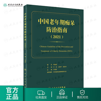 中国老年期痴呆防治指南(2021) 人民卫生出版社