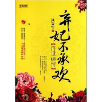 弃妃不承欢:再世续情【正版图书】