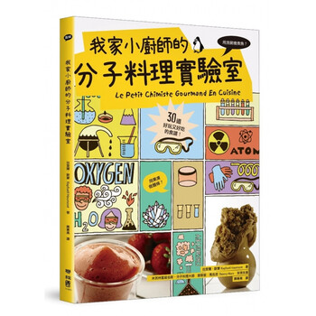 我家小厨师的分子料理实验室 用洗碗机煮鱼用果冻做面条30道好玩又好吃的食谱 港台图书