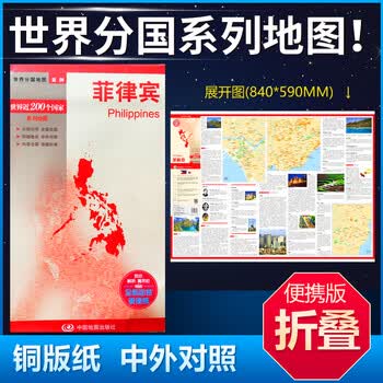 菲律宾地图 84*59cm中英文双面覆膜折叠商务旅游留学世界分国系列