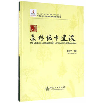 黄山森林城市建设 农业/林业 书籍