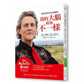 我的大脑和你不一样 看见自闭症的天赋优势心理励志成功文学小说 港台图书