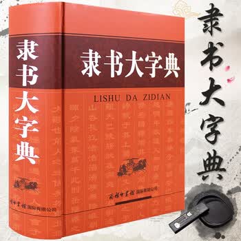中国隶书大字典 隶书字典入门教程硬笔书法字典 汉语学习书法爱好者文史工作者学生师生使用大型书法工具书