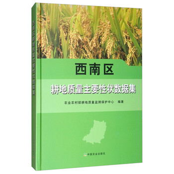 西南区耕地质量主要性状数据集