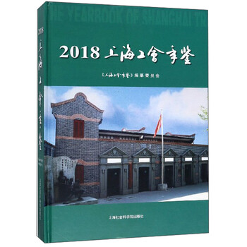 2018上海工会年鉴