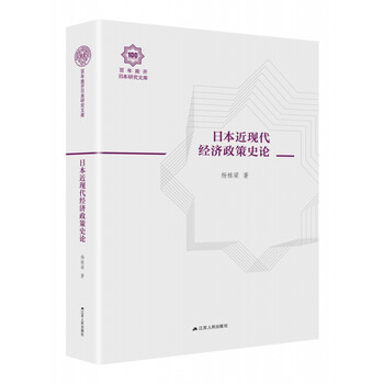 日本近现代经济政策史论(精)/百年南开日本研究文库