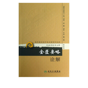 金匮要略诠解/现代*老中医名著重刊丛书