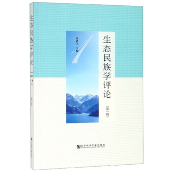 生态民族学评论（第一辑）