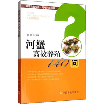 河蟹高效养殖140问