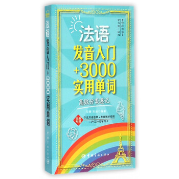 法语发音入门+3000实用单词(高效分类速记)